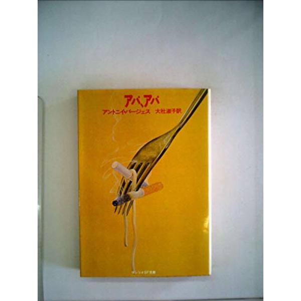 （中古品）アバ、アバ (1980年) (サンリオSF文庫) ご覧頂きありがとうございます。こちらの商品は中古品となっております。中古品の為若干の使用感はございますが、まだまだお使い頂ける商品となっております。また女性スタッフにより丁寧な検品...