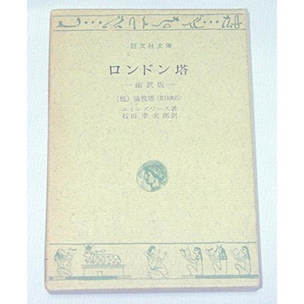（中古品）ロンドン塔 (1967年) (旺文社文庫) ご覧頂きありがとうございます。こちらの商品は中古品となっております。中古品の為若干の使用感はございますが、まだまだお使い頂ける商品となっております。また女性スタッフにより丁寧な検品と梱包...