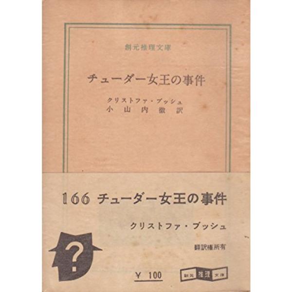 （中古品）チューダー女王の事件 創元推理文庫 (1959年) ご覧頂きありがとうございます。こちらの商品は中古品となっております。中古品の為若干の使用感はございますが、まだまだお使い頂ける商品となっております。また女性スタッフにより丁寧な検...