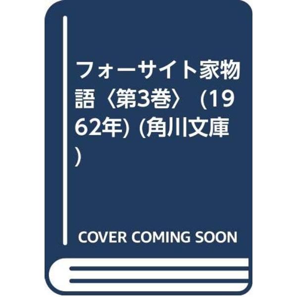 （中古品）フォーサイト家物語〈第3巻〉 (1962年) (角川文庫) ご覧頂きありがとうございます。こちらの商品は中古品となっております。中古品の為若干の使用感はございますが、まだまだお使い頂ける商品となっております。また女性スタッフにより...