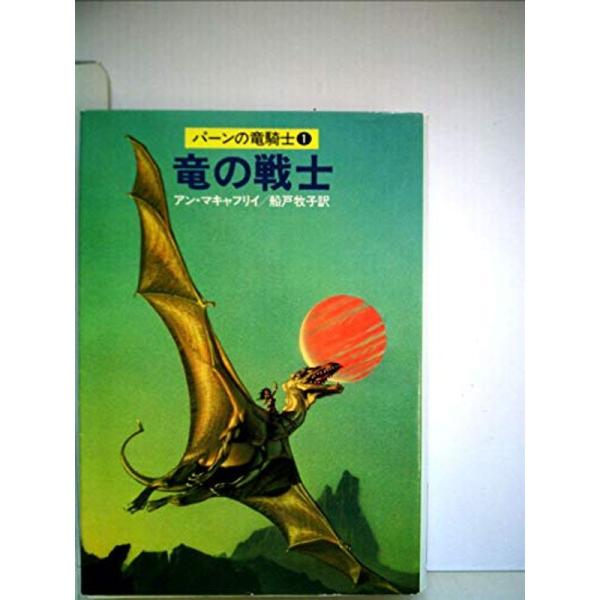 （中古品）竜の戦士 (1982年) (ハヤカワ文庫?SF パーンの竜騎士〈1〉) ご覧頂きありがとうございます。こちらの商品は中古品となっております。中古品の為若干の使用感はございますが、まだまだお使い頂ける商品となっております。また女性ス...