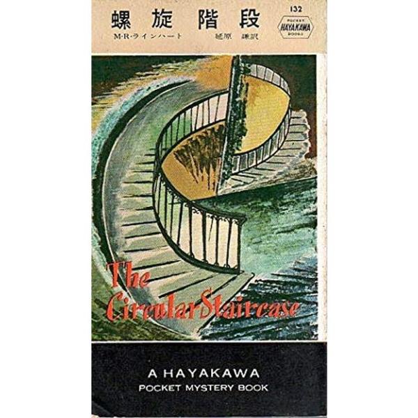 （中古品）螺旋階段 (1955年) (世界探偵小説全集) ご覧頂きありがとうございます。こちらの商品は中古品となっております。中古品の為若干の使用感はございますが、まだまだお使い頂ける商品となっております。また女性スタッフにより丁寧な検品と...