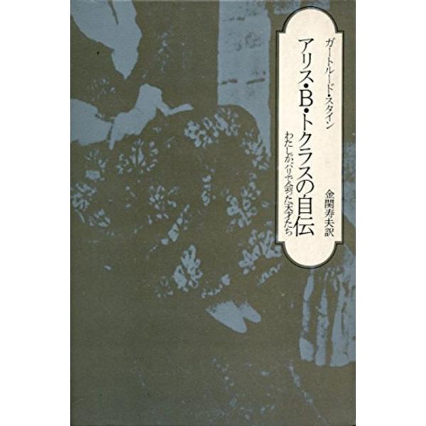 （中古品）アリス・B.トクラスの自伝?わたしがパリで会った天才たち (1971年) ご覧頂きありがとうございます。こちらの商品は中古品となっております。中古品の為若干の使用感はございますが、まだまだお使い頂ける商品となっております。また女性...