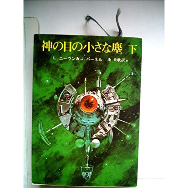 （中古品）神の目の小さな塵〈下〉 (1978年) (創元推理文庫) ご覧頂きありがとうございます。こちらの商品は中古品となっております。中古品の為若干の使用感はございますが、まだまだお使い頂ける商品となっております。また女性スタッフにより丁...