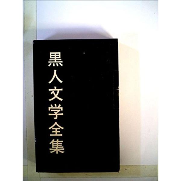 （中古品）黒人文学全集〈第9巻〉見えない人間 1 (1961年) ご覧頂きありがとうございます。こちらの商品は中古品となっております。中古品の為若干の使用感はございますが、まだまだお使い頂ける商品となっております。また女性スタッフにより丁寧...