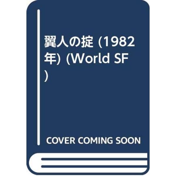 （中古品）翼人の掟 (1982年) (World SF) ご覧頂きありがとうございます。こちらの商品は中古品となっております。中古品の為若干の使用感はございますが、まだまだお使い頂ける商品となっております。また女性スタッフにより丁寧な検品と...