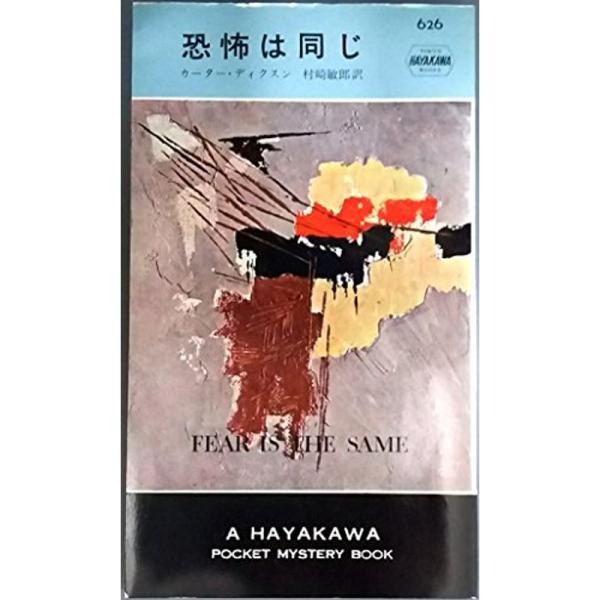 （中古品）恐怖は同じ (1961年) (世界ミステリシリーズ) ご覧頂きありがとうございます。こちらの商品は中古品となっております。中古品の為若干の使用感はございますが、まだまだお使い頂ける商品となっております。また女性スタッフにより丁寧な...