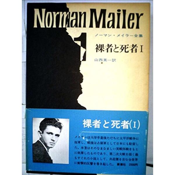 （中古品）ノーマン・メイラー全集〈第1〉裸者と死者 (1969年) ご覧頂きありがとうございます。こちらの商品は中古品となっております。中古品の為若干の使用感はございますが、まだまだお使い頂ける商品となっております。また女性スタッフにより丁...