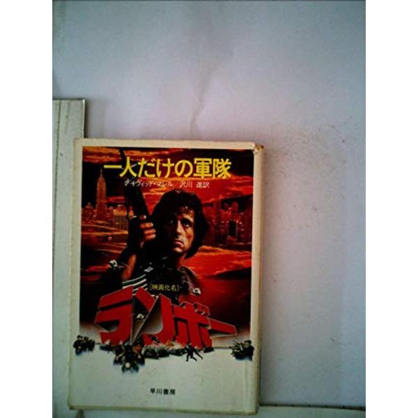 （中古品）一人だけの軍隊 (1982年) (ハヤカワ文庫?NV) ご覧頂きありがとうございます。こちらの商品は中古品となっております。中古品の為若干の使用感はございますが、まだまだお使い頂ける商品となっております。また女性スタッフにより丁寧...