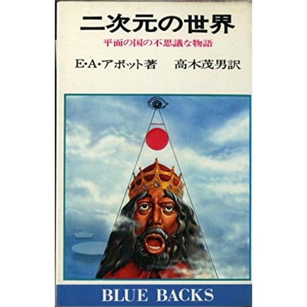 （中古品）二次元の世界?平面の国の不思議な物語 (1977年) (ブルーバックス) ご覧頂きありがとうございます。こちらの商品は中古品となっております。中古品の為若干の使用感はございますが、まだまだお使い頂ける商品となっております。また女性...