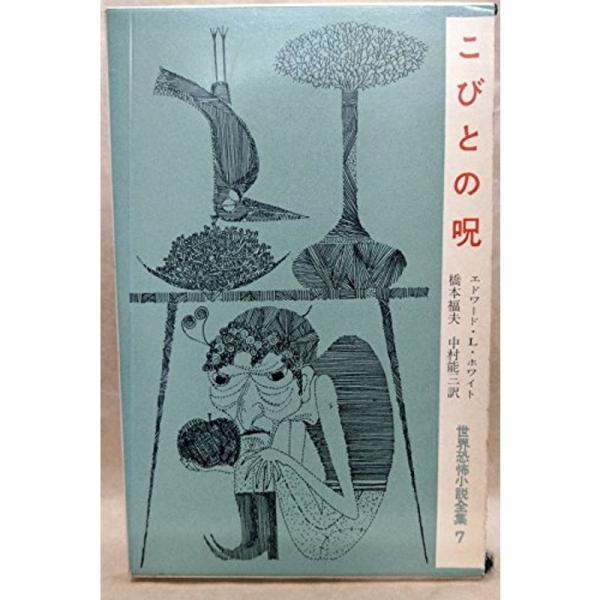 （中古品）こびとの呪 (1959年) (世界恐怖小説全集〈第7〉) ご覧頂きありがとうございます。こちらの商品は中古品となっております。中古品の為若干の使用感はございますが、まだまだお使い頂ける商品となっております。また女性スタッフにより丁...