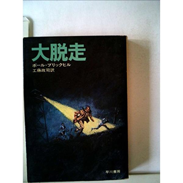 （中古品）大脱走 (1977年) (ハヤカワ文庫?NV) ご覧頂きありがとうございます。こちらの商品は中古品となっております。中古品の為若干の使用感はございますが、まだまだお使い頂ける商品となっております。また女性スタッフにより丁寧な検品と...