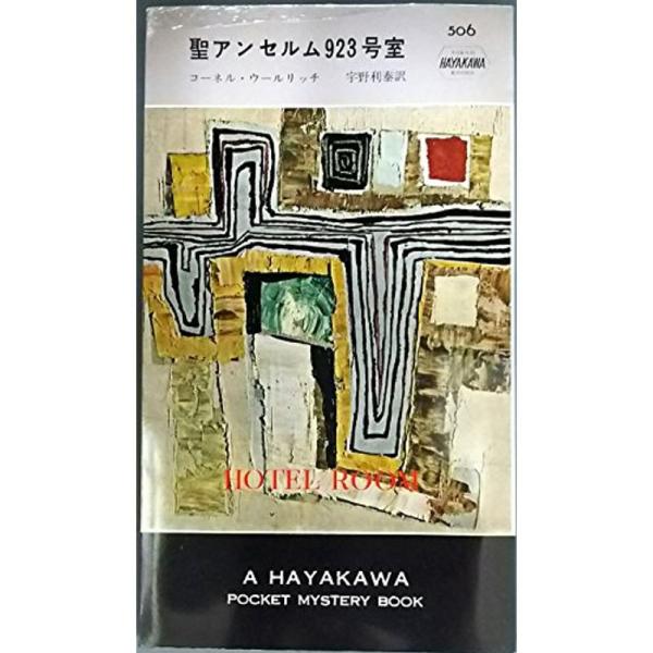 （中古品）聖アンセルム923号室 (1959年) (世界ミステリシリーズ) ご覧頂きありがとうございます。こちらの商品は中古品となっております。中古品の為若干の使用感はございますが、まだまだお使い頂ける商品となっております。また女性スタッフ...