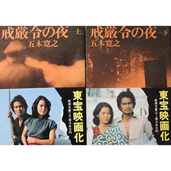 （中古品）戒厳令の夜〈上・下〉 (1980年) (新潮文庫) ご覧頂きありがとうございます。こちらの商品は中古品となっております。中古品の為若干の使用感はございますが、まだまだお使い頂ける商品となっております。また女性スタッフにより丁寧な検...