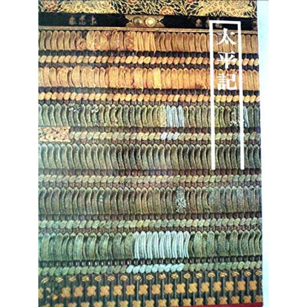 （中古品）図説日本の古典〈11〉太平記 (1980年) ご覧頂きありがとうございます。こちらの商品は中古品となっております。中古品の為若干の使用感はございますが、まだまだお使い頂ける商品となっております。また女性スタッフにより丁寧な検品と梱...