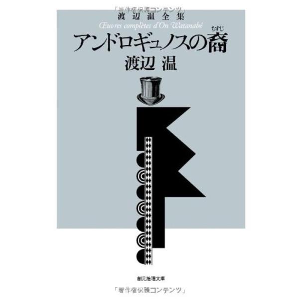 （中古品）アンドロギュノスの裔 (渡辺温全集) (創元推理文庫) ご覧頂きありがとうございます。こちらの商品は中古品となっております。中古品の為若干の使用感はございますが、まだまだお使い頂ける商品となっております。また女性スタッフにより丁寧...