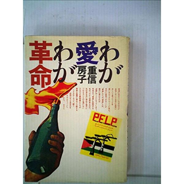 （中古品）わが愛わが革命 (1974年) ご覧頂きありがとうございます。こちらの商品は中古品となっております。中古品の為若干の使用感はございますが、まだまだお使い頂ける商品となっております。また女性スタッフにより丁寧な検品と梱包をさせて頂い...