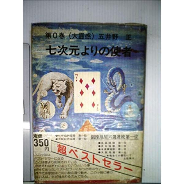 （中古品）七次元よりの使者 第0巻 (1979年) ご覧頂きありがとうございます。こちらの商品は中古品となっております。中古品の為若干の使用感はございますが、まだまだお使い頂ける商品となっております。また女性スタッフにより丁寧な検品と梱包を...