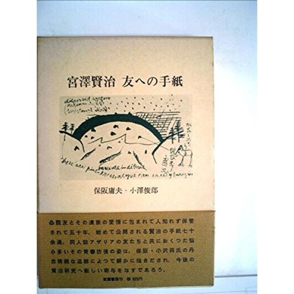 （中古品）宮沢賢治友への手紙 (1968年) ご覧頂きありがとうございます。こちらの商品は中古品となっております。中古品の為若干の使用感はございますが、まだまだお使い頂ける商品となっております。また女性スタッフにより丁寧な検品と梱包をさせて...