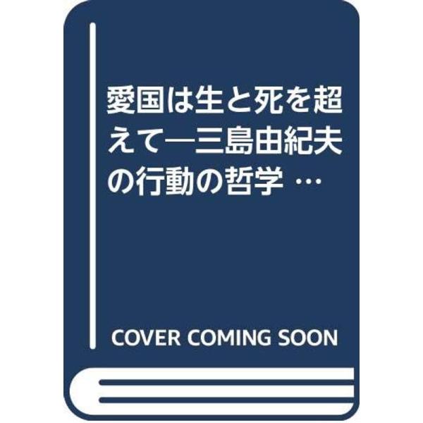 （中古品）愛国は生と死を超えて?三島由紀夫の行動の哲学 (1971年) ご覧頂きありがとうございます。こちらの商品は中古品となっております。中古品の為若干の使用感はございますが、まだまだお使い頂ける商品となっております。また女性スタッフによ...