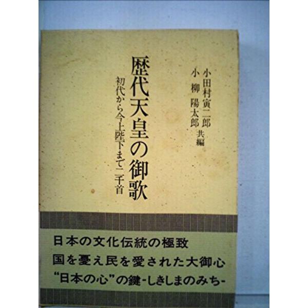 （中古品）歴代天皇の御歌?初代から今上陛下まで二千首 (1973年) ご覧頂きありがとうございます。こちらの商品は中古品となっております。中古品の為若干の使用感はございますが、まだまだお使い頂ける商品となっております。また女性スタッフにより...