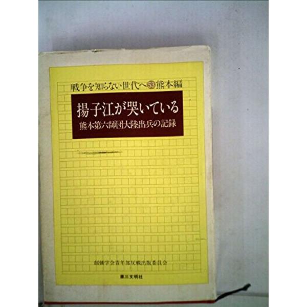 （中古品）揚子江が哭いている?熊本第六師団大陸出兵の記録 (1979年) (戦争を知らない世代へ〈53 熊本編〉) ご覧頂きありがとうございます。こちらの商品は中古品となっております。中古品の為若干の使用感はございますが、まだまだお使い頂け...