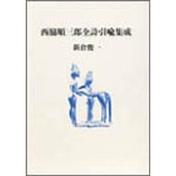 （中古品）西脇順三郎全詩引喩集成 ご覧頂きありがとうございます。こちらの商品は中古品となっております。中古品の為若干の使用感はございますが、まだまだお使い頂ける商品となっております。また女性スタッフにより丁寧な検品と梱包をさせて頂いておりま...