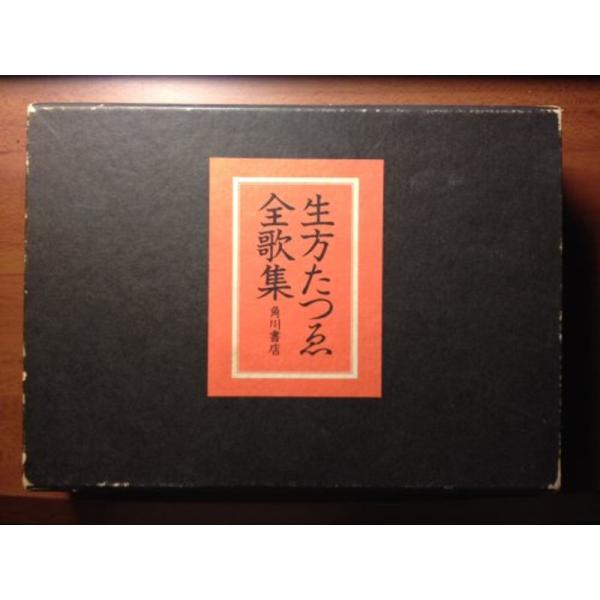 （中古品）生方たつゑ全歌集 (1979年) ご覧頂きありがとうございます。こちらの商品は中古品となっております。中古品の為若干の使用感はございますが、まだまだお使い頂ける商品となっております。また女性スタッフにより丁寧な検品と梱包をさせて頂...