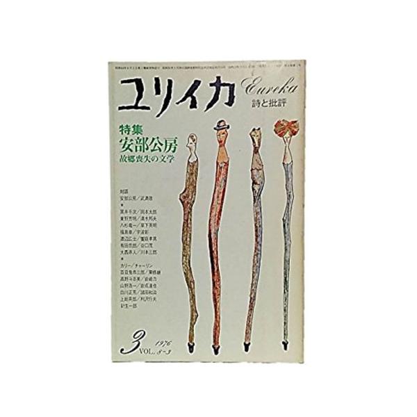 （中古品）ユリイカ 1976年3月号 特集=安部公房 故郷喪失の文学 ご覧頂きありがとうございます。こちらの商品は中古品となっております。中古品の為若干の使用感はございますが、まだまだお使い頂ける商品となっております。また女性スタッフにより...