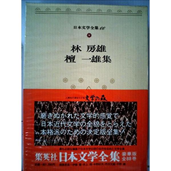 （中古品）日本文学全集〈66〉林房雄・檀一雄 (1975年)繭 獄中記 白夫人の妖術 リツ子その愛 ご覧頂きありがとうございます。こちらの商品は中古品となっております。中古品の為若干の使用感はございますが、まだまだお使い頂ける商品となってお...
