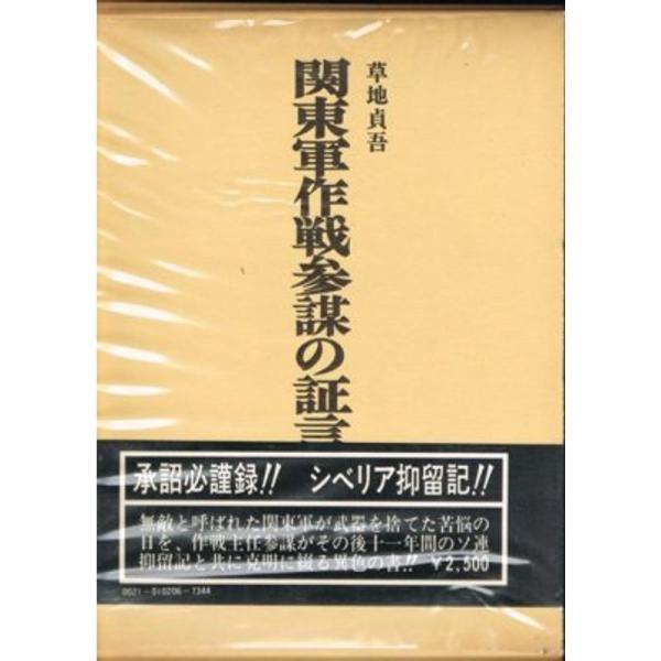（中古品）関東軍作戦参謀の証言 (1979年) ご覧頂きありがとうございます。こちらの商品は中古品となっております。中古品の為若干の使用感はございますが、まだまだお使い頂ける商品となっております。また女性スタッフにより丁寧な検品と梱包をさせ...