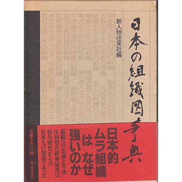 （中古品）日本の組織図事典 ご覧頂きありがとうございます。こちらの商品は中古品となっております。中古品の為若干の使用感はございますが、まだまだお使い頂ける商品となっております。また女性スタッフにより丁寧な検品と梱包をさせて頂いております。※...