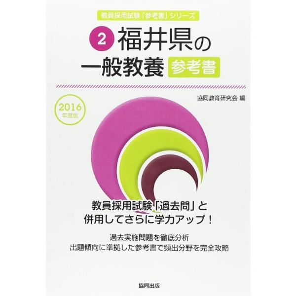 （中古品）福井県の一般教養参考書 2016年度版 (教員採用試験「参考書」シリーズ) ご覧頂きありがとうございます。こちらの商品は中古品となっております。中古品の為若干の使用感はございますが、まだまだお使い頂ける商品となっております。また女...