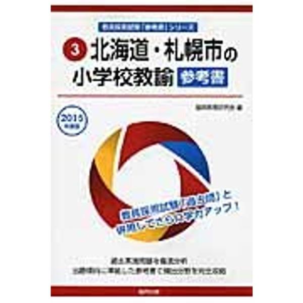 （中古品）北海道・札幌市の小学校教諭参考書 2015年度版 (教員採用試験「参考書」シリーズ) ご覧頂きありがとうございます。こちらの商品は中古品となっております。中古品の為若干の使用感はございますが、まだまだお使い頂ける商品となっておりま...