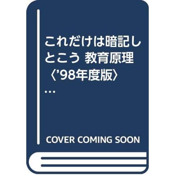 （中古品）これだけは暗記しとこう 教育原理〈’98年度版〉 (教員採用試験シリーズ) ご覧頂きありがとうございます。こちらの商品は中古品となっております。中古品の為若干の使用感はございますが、まだまだお使い頂ける商品となっております。また女...