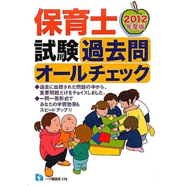（中古品）保育士試験過去問オールチェック 2012年度版 ご覧頂きありがとうございます。こちらの商品は中古品となっております。中古品の為若干の使用感はございますが、まだまだお使い頂ける商品となっております。また女性スタッフにより丁寧な検品と...