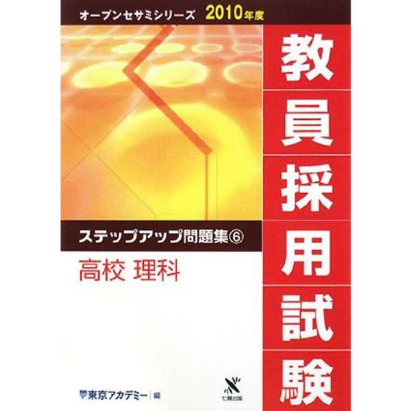 （中古品）教員採用試験 ステップアップ問題集〈6〉高校 理科 (オープンセサミシリーズ) ご覧頂きありがとうございます。こちらの商品は中古品となっております。中古品の為若干の使用感はございますが、まだまだお使い頂ける商品となっております。ま...