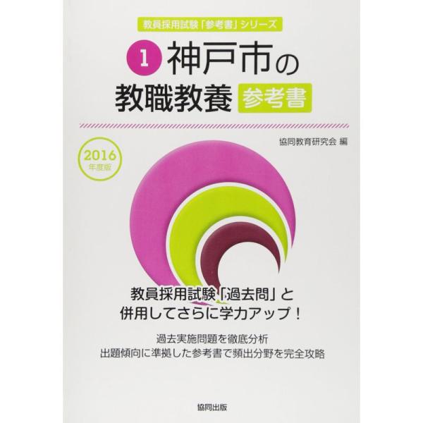（中古品）神戸市の教職教養参考書 2016年度版 (教員採用試験「参考書」シリーズ) ご覧頂きありがとうございます。こちらの商品は中古品となっております。中古品の為若干の使用感はございますが、まだまだお使い頂ける商品となっております。また女...