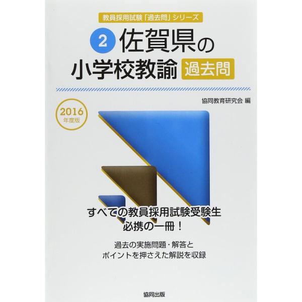 （中古品）佐賀県の小学校教諭過去問 2016年度版 (教員採用試験「過去問」シリーズ) ご覧頂きありがとうございます。こちらの商品は中古品となっております。中古品の為若干の使用感はございますが、まだまだお使い頂ける商品となっております。また...