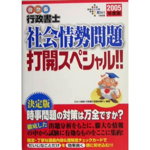 （中古品）ゴク楽行政書士 社会情勢問題打開スペシャル〈2005年度版〉 (DAI-Xの資格書) ご覧頂きありがとうございます。こちらの商品は中古品となっております。中古品の為若干の使用感はございますが、まだまだお使い頂ける商品となっておりま...