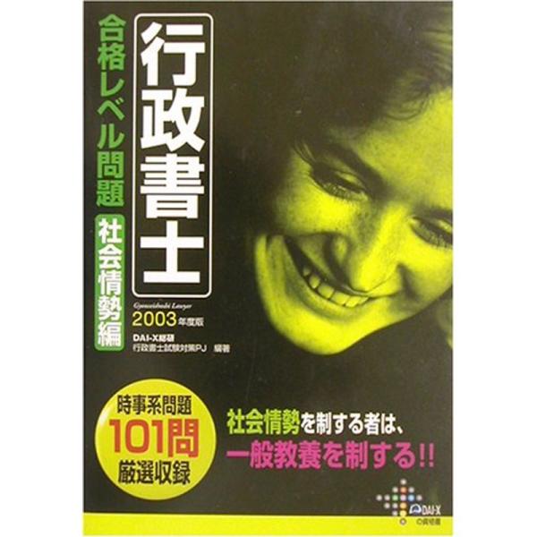 （中古品）行政書士合格レベル問題 社会情勢編〈2003年度版〉 (DAI-Xの資格書) ご覧頂きありがとうございます。こちらの商品は中古品となっております。中古品の為若干の使用感はございますが、まだまだお使い頂ける商品となっております。また...