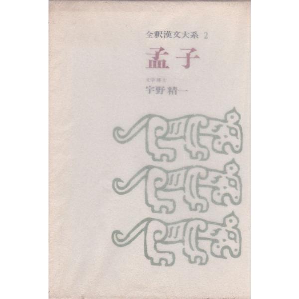 （中古品）全釈漢文大系〈2〉孟子 (1973年) ご覧頂きありがとうございます。こちらの商品は中古品となっております。中古品の為若干の使用感はございますが、まだまだお使い頂ける商品となっております。また女性スタッフにより丁寧な検品と梱包をさ...