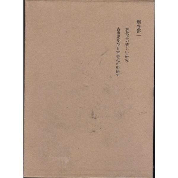 （中古品）津田左右吉全集〈別巻第1〉神代史の新しい研究;古事記及び日本書紀の新研究  ご覧頂きありがとうございます。こちらの商品は中古品となっております。中古品の為若干の使用感はございますが、まだまだお使い頂ける商品となっております。また女...