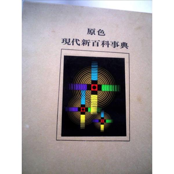 （中古品）原色現代新百科事典 (1967年) ご覧頂きありがとうございます。こちらの商品は中古品となっております。中古品の為若干の使用感はございますが、まだまだお使い頂ける商品となっております。また女性スタッフにより丁寧な検品と梱包をさせて...