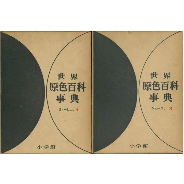 （中古品）世界原色百科事典〈第3-4〉 (1968年) ご覧頂きありがとうございます。こちらの商品は中古品となっております。中古品の為若干の使用感はございますが、まだまだお使い頂ける商品となっております。また女性スタッフにより丁寧な検品と梱...