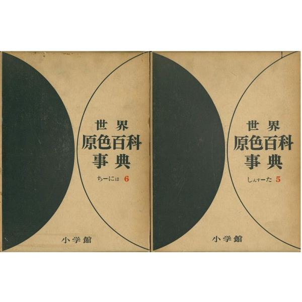 （中古品）世界原色百科事典〈第5-6〉 (1968年) ご覧頂きありがとうございます。こちらの商品は中古品となっております。中古品の為若干の使用感はございますが、まだまだお使い頂ける商品となっております。また女性スタッフにより丁寧な検品と梱...