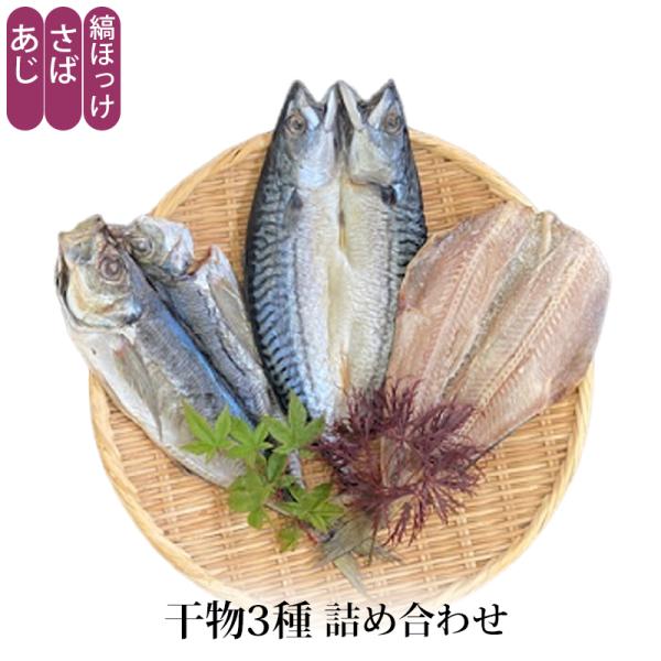 名水百選に選定されている「黒部川扇状地湧水群」の名水を使用して加工した干物セットです。アジやサバ、縞ホッケを保存料などの添加物を使用せず、ほどよい塩加減で魚のうまみを最大限に引き出しました。「アジの開き」は今も昔も朝食の定番メニュー、まさに...