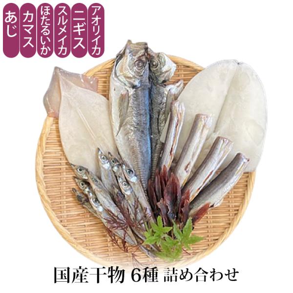 名水百選に選定されている「黒部川扇状地湧水群」の名水を使用して加工した国産原材料のみ使用の干物セットです。アジやカマス、ホタルイカ、スルメイカ、ニギス、アオリイカを保存料などの添加物を使用せず、ほどよい塩加減で魚のうまみを最大限に引き出しま...