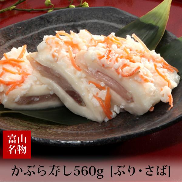 【発売日：2020年08月20日】新鮮な鰤と鯖を塩漬けの蕪に挟んで糀で漬けこんだ、菱富食品 かぶら寿し ぶりさばセット 560gです。米麹で乳酸醗酵させて丁寧に仕上げました。ブリの美味しさとサバの風味がしっかり味わえる、かぶら寿司は、夏季は...