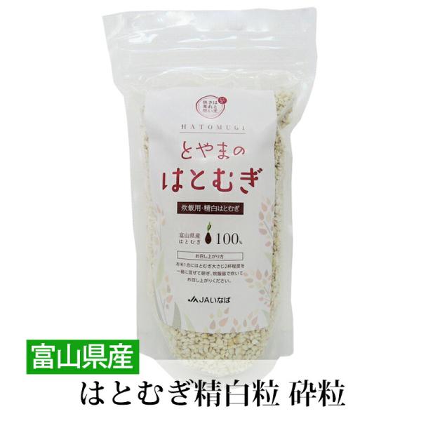 ハトムギを精白し小さく割った挽き割りタイプ(小粒)、富山県産100％ はとむぎ精白粒です。大粒のままでは吸水しにくいハトムギを小さくすることで、栄養価は変わらずに食べやすくなるという利点があります。JAいなば管内で収穫されたはとむぎの実から...